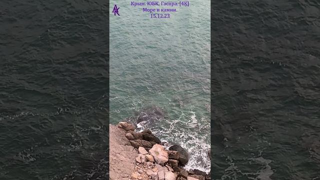Крым. ЮБК. Гаспра. [4K] Море и камни. #shortsvideo #андрейкрымский #shorts #юбк #4k #гаспра