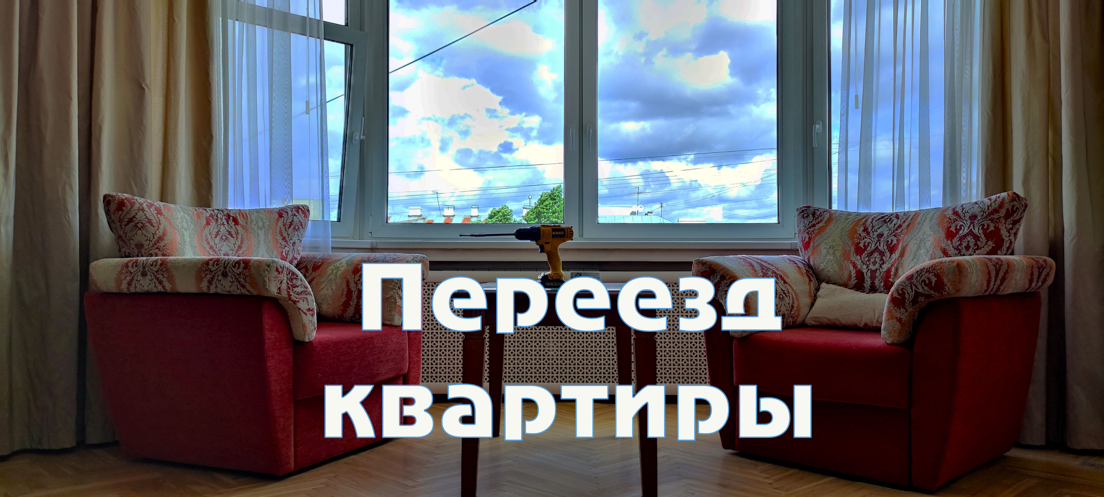 Переезд квартиры. 3х комнатная.Под ключ