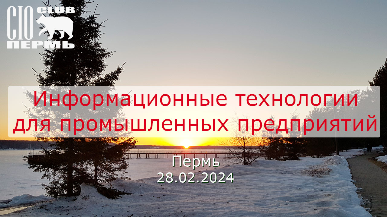 Информационные технологии для промышленных предприятий, 28.02.2024, Доклад от АйСиЭл Техно