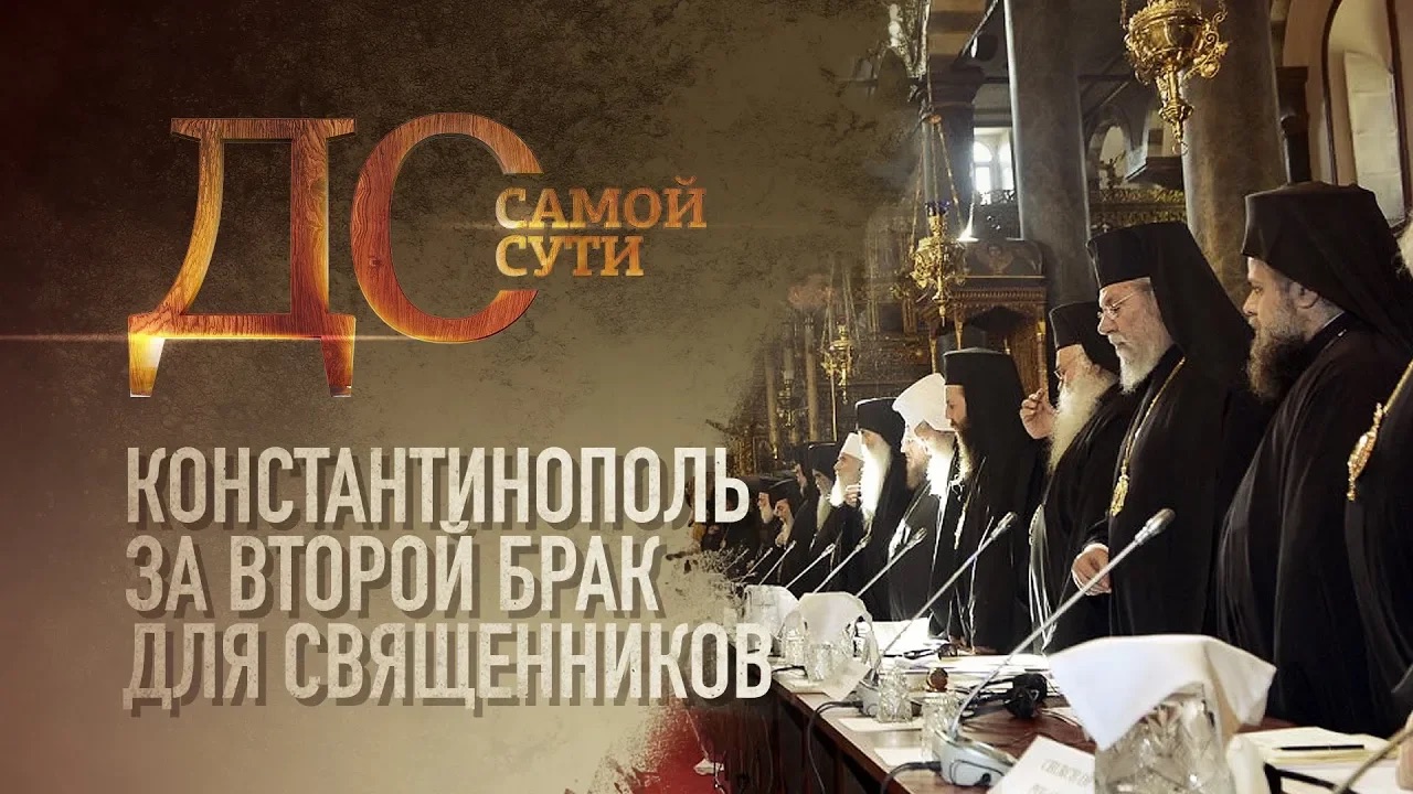 ДО САМОЙ СУТИ. КОНСТАНТИНОПОЛЬ ЗА ВТОРОЙ БРАК ДЛЯ СВЯЩЕННИКОВ