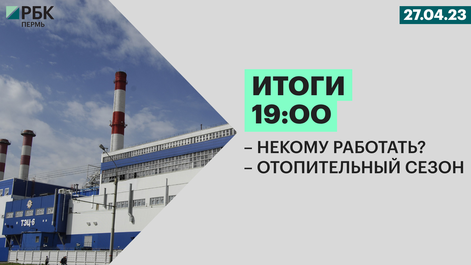 Итоги 19:00 | 27.04.23