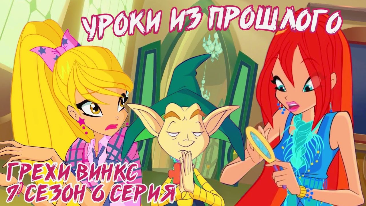Грехи Винкс 7 Сезон 6 Серия – Уроки прошлого