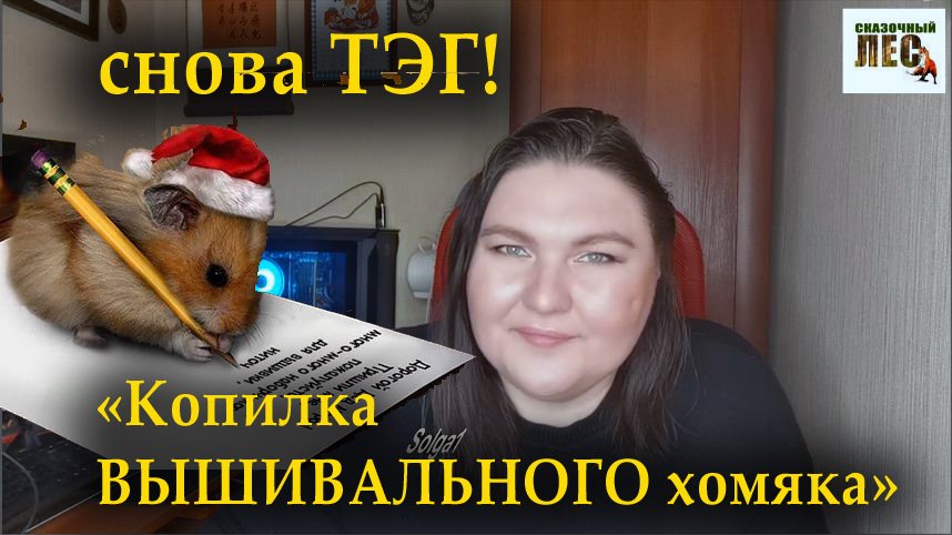 ТЭГ/копилка ВЫШИВАЛЬНОГО хомяка/СКАЗОЧНЫЙ ЛЕС