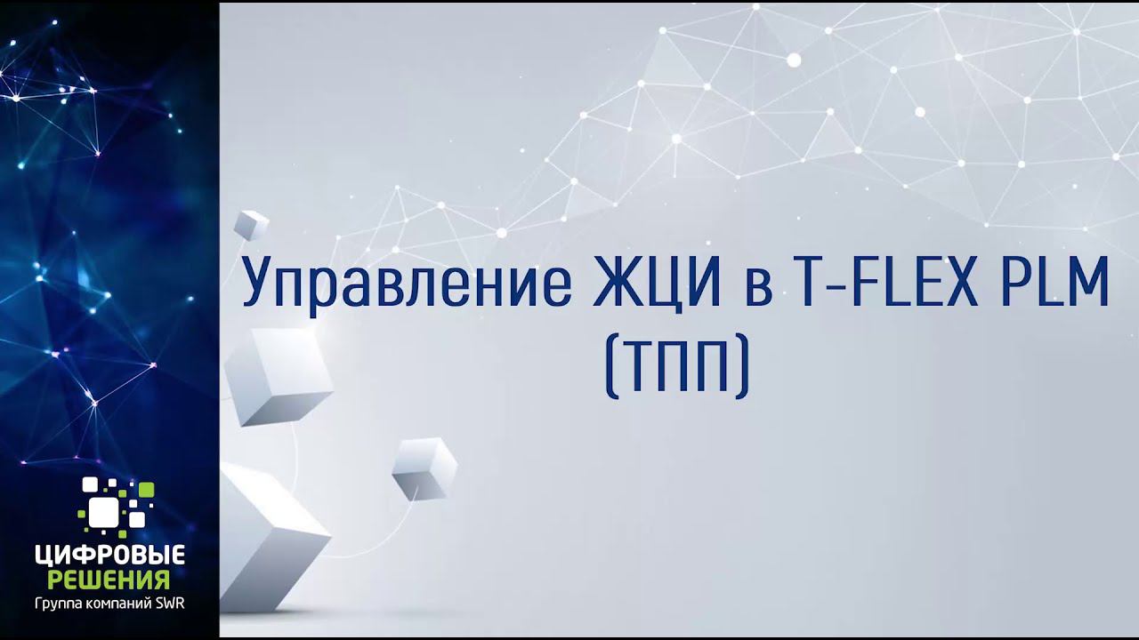 Управление ЖЦИ в T-FLEX PLM ТПП