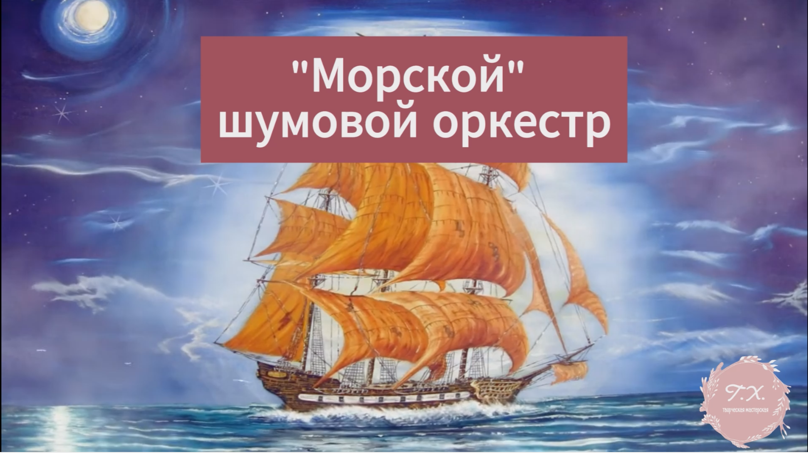 "Морской" шумовой оркестр