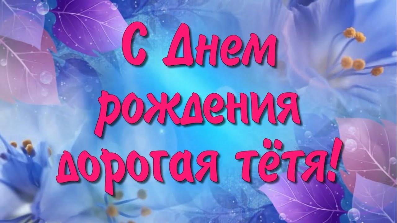 🌹🥂🌹Поздравления с днем рождения тете🌹🥂🌹