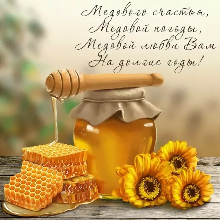Поздравление с Медовым Спасом!!!