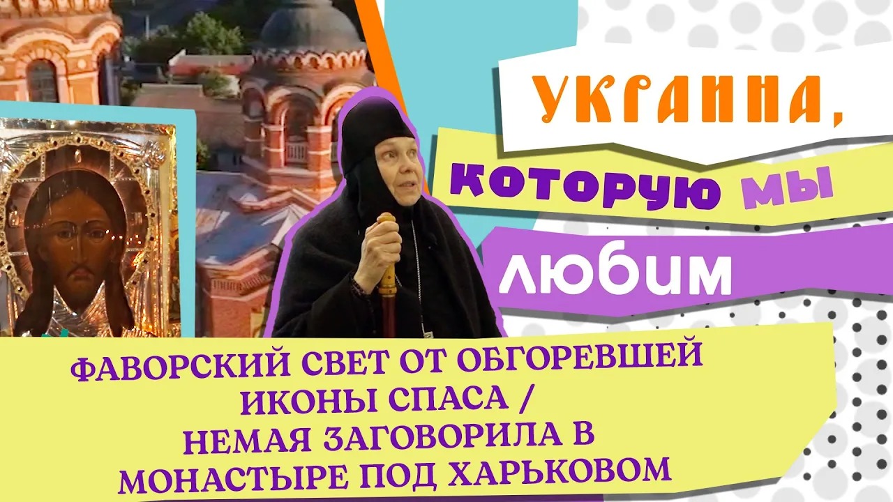 ФАВОРСКИЙ СВЕТ ОТ ОБГОРЕВШЕЙ ИКОНЫ СПАСА / НЕМАЯ ЗАГОВОРИЛА В МОНАСТЫРЕ ПОД ХАРЬКОВОМ