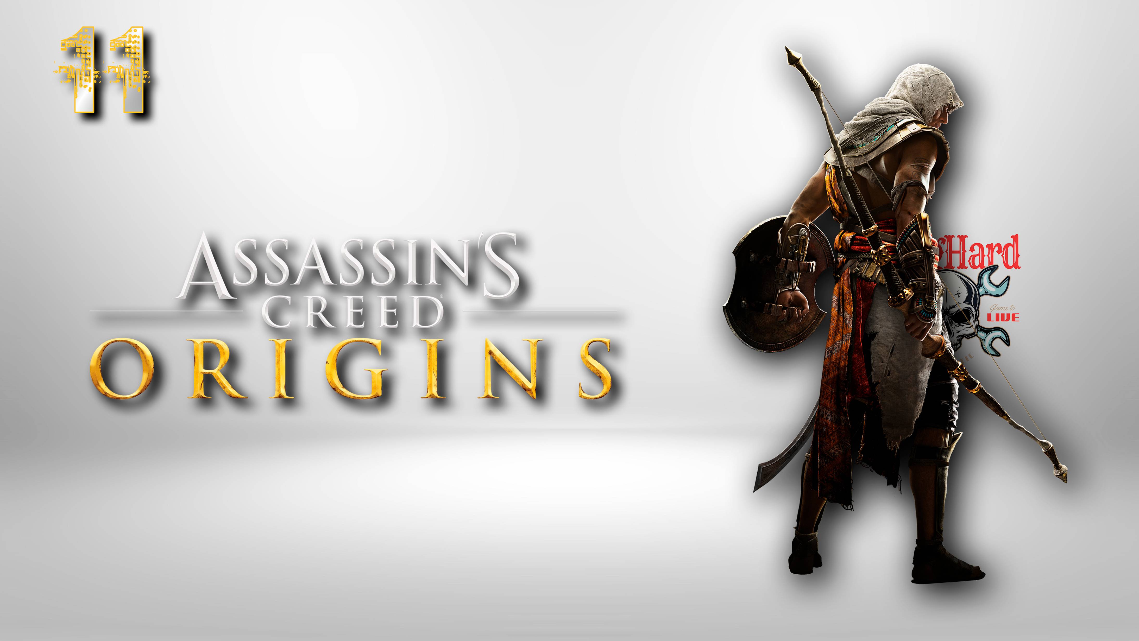 Assassin's Creed Origins PS5. 11 Кулак Птолемея. Кошмар. Прохождение Без Комментариев!