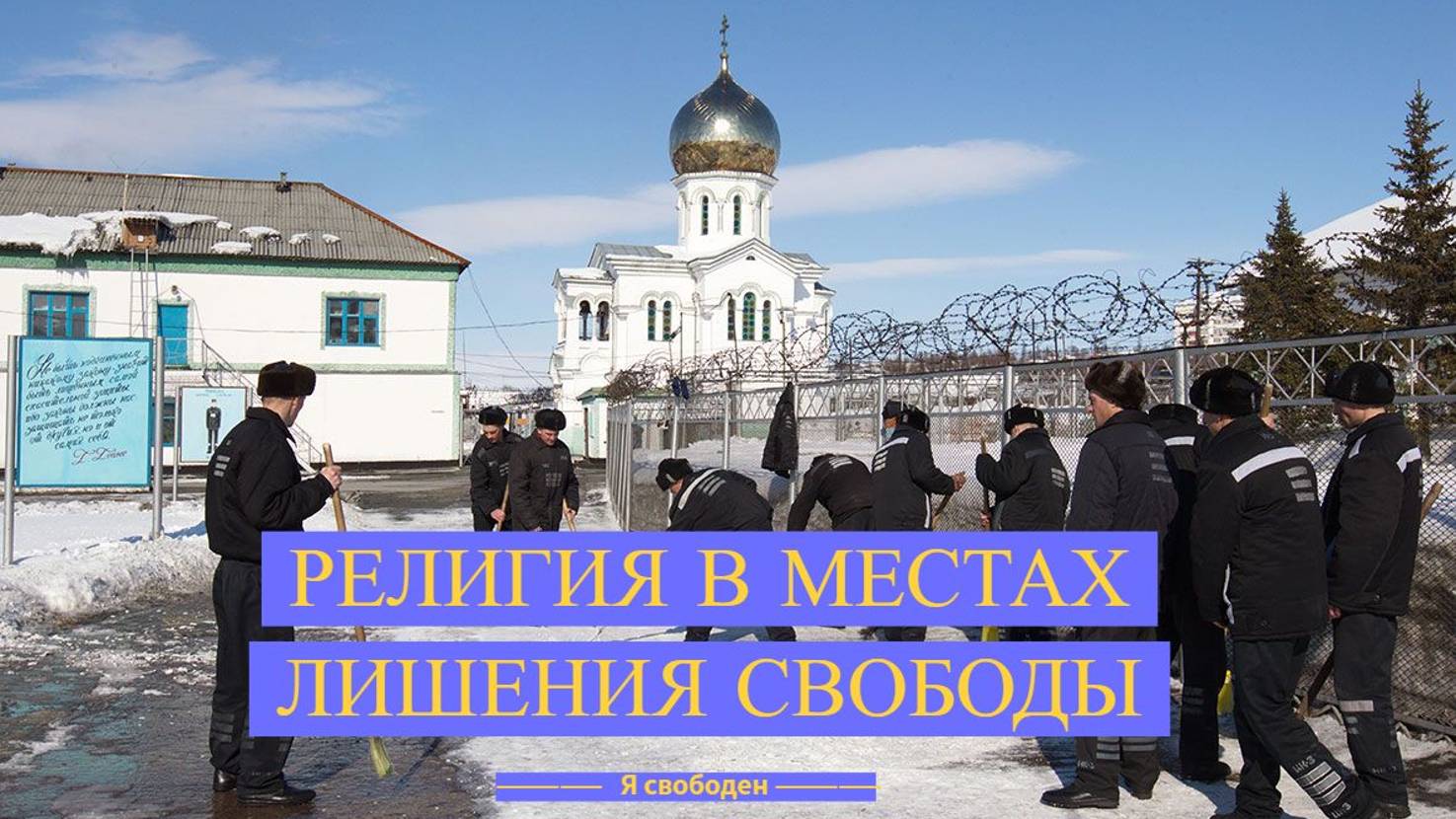 Религия в местах лишения свободы