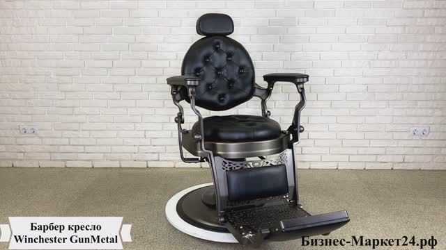 Барбер кресло, кресло для барбершопа Winchester GunMetal