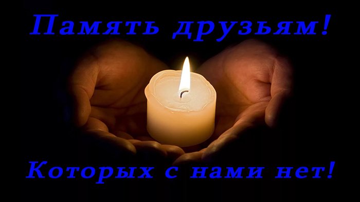 Память Друзьям! Которых с нами нет!