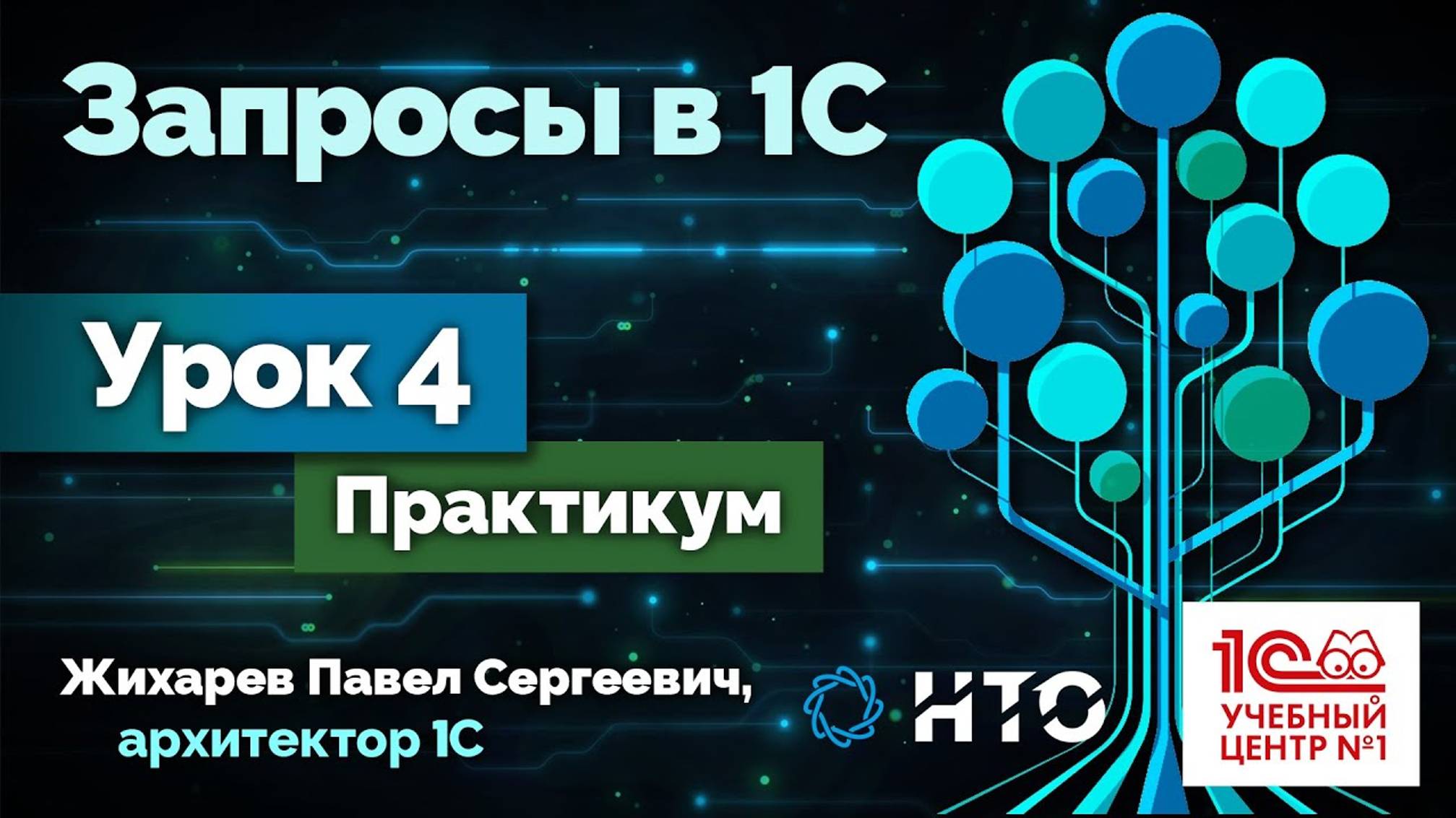 "Запросы в 1С". Практикум
