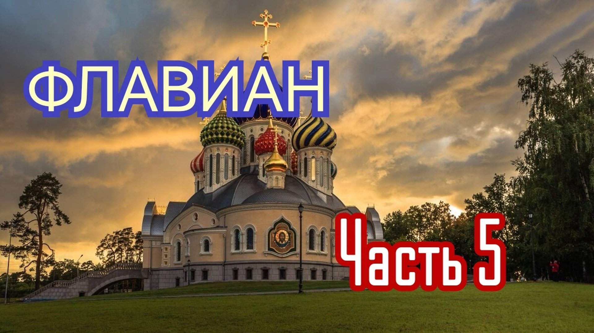 🔻 Протоиерей АНДРЕЙ ТОРИК. Флавиан (художественная аудиокнига). Часть 5