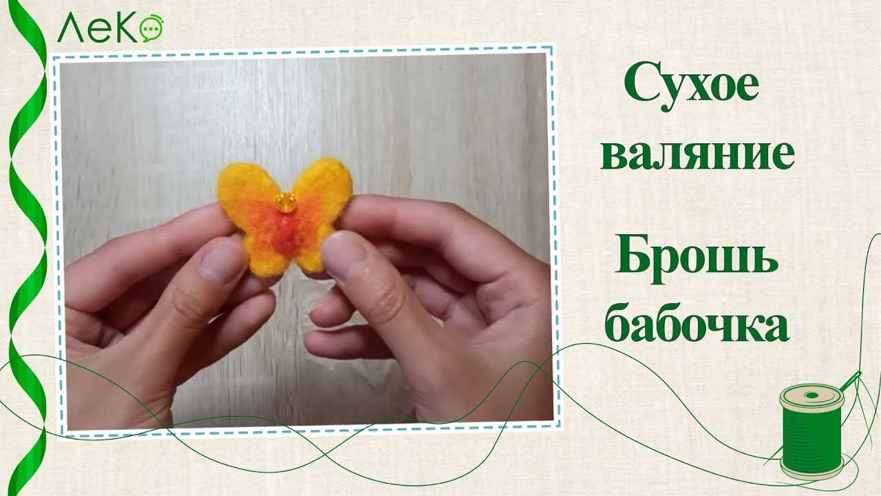 Сухое валяние