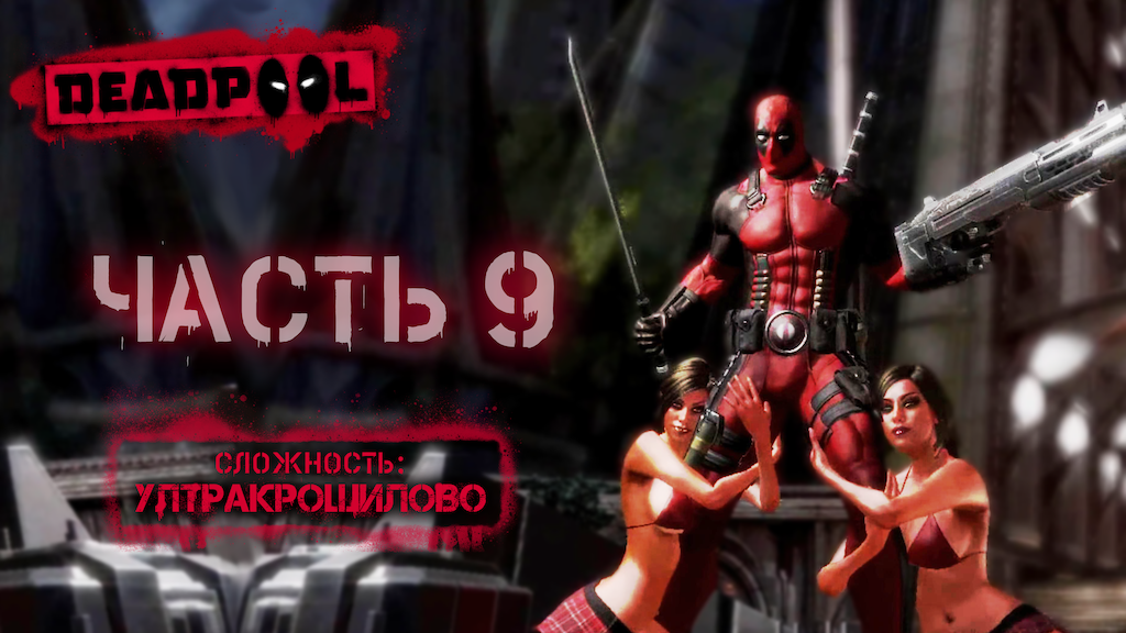 DEADPOOL/PS5/Часть 9/Прохождение