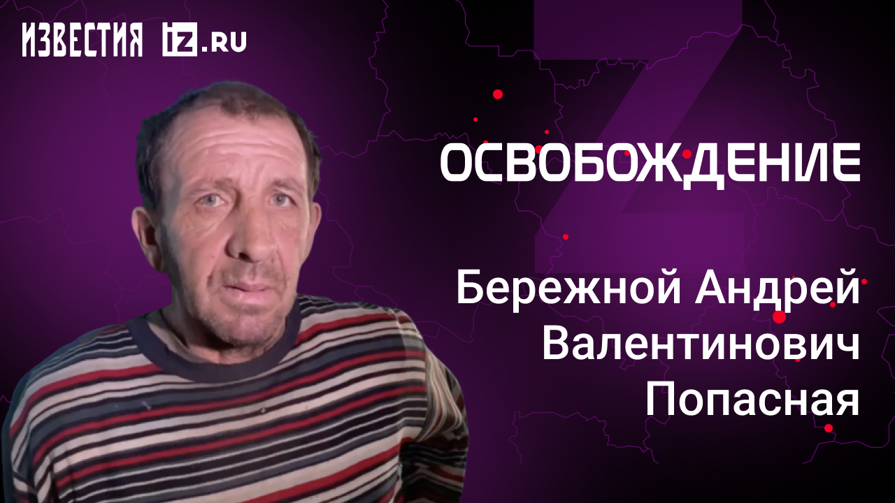 Бережной Андрей Валентинович, Попасная. Проект "Освобождение" / Известия