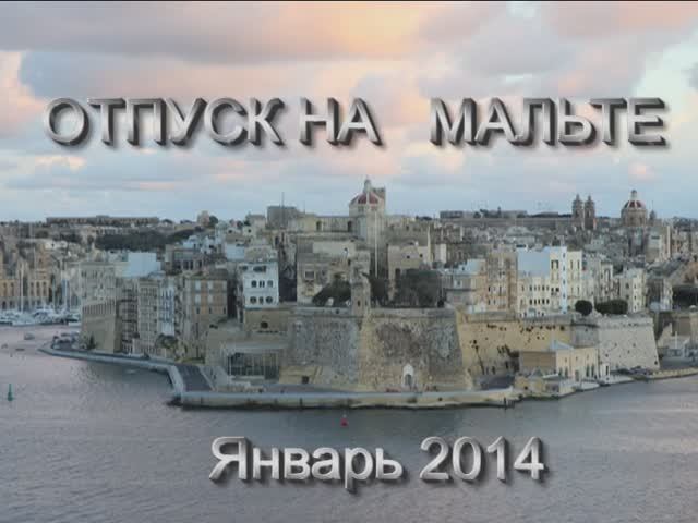 Отпуск на Мальте 2014