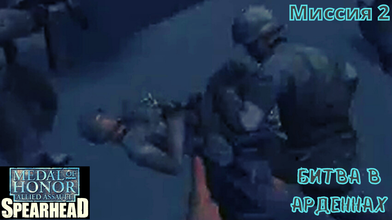 Medal of Honor Allied Assault Spearhead. Миссия 2 - Битва в Арденнах