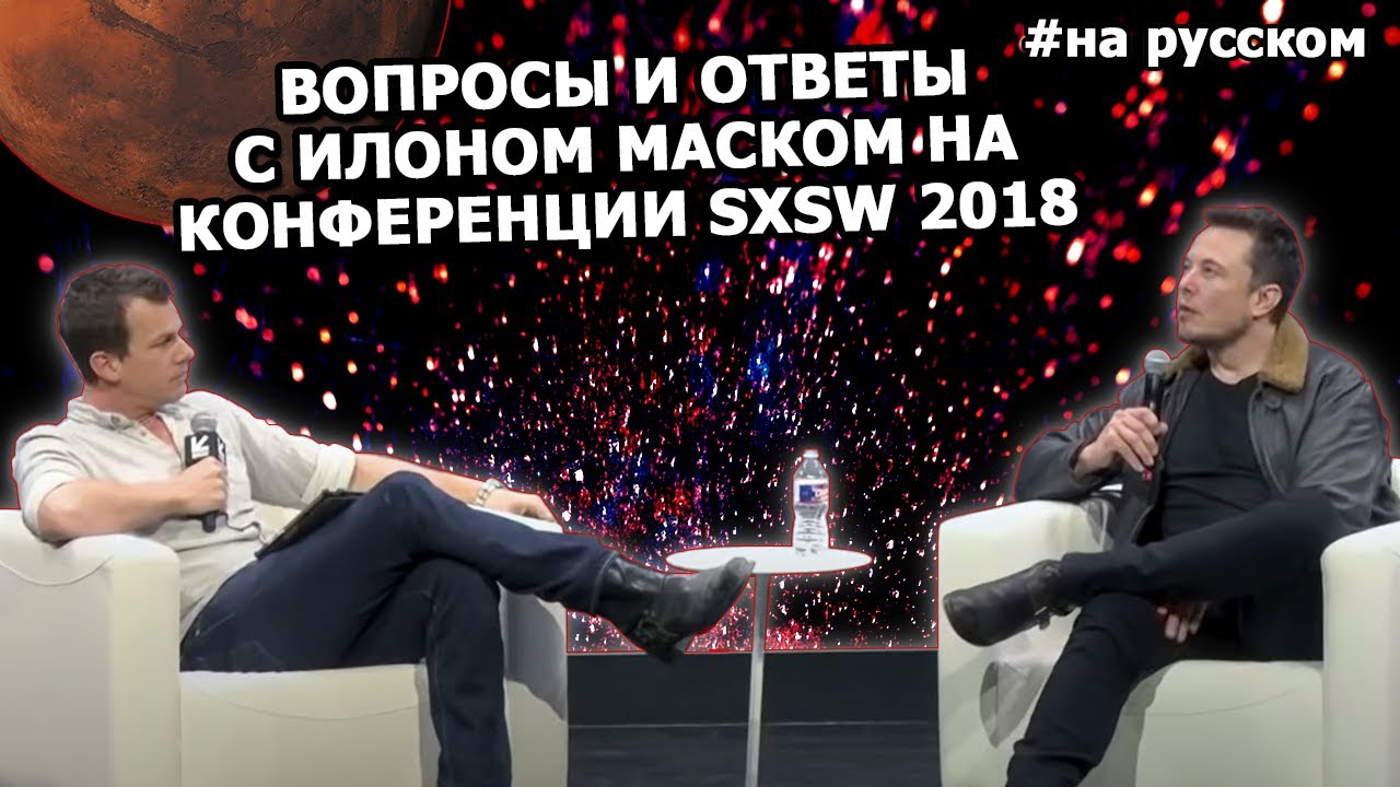Вопросы и ответы с Илоном Маском на конференции SXSW 2018 _10.03.2018