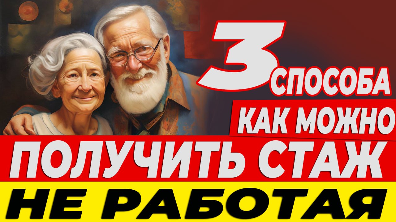Как можно получить стаж, не работая. Три способа.