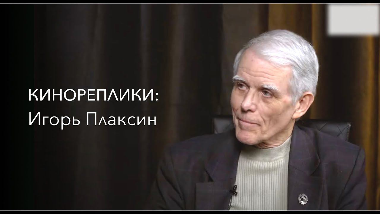 КИНОРЕПЛИКИ: Игорь Плаксин
