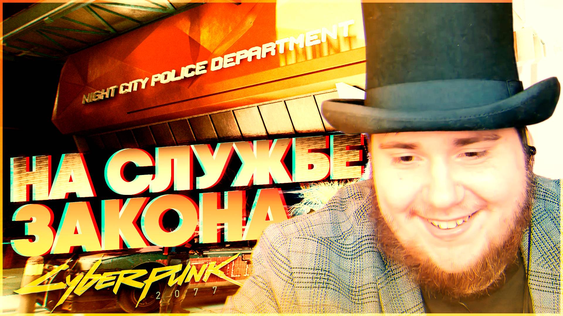 Cyberpunk 2077 на 100% #8 На Службе Закона.