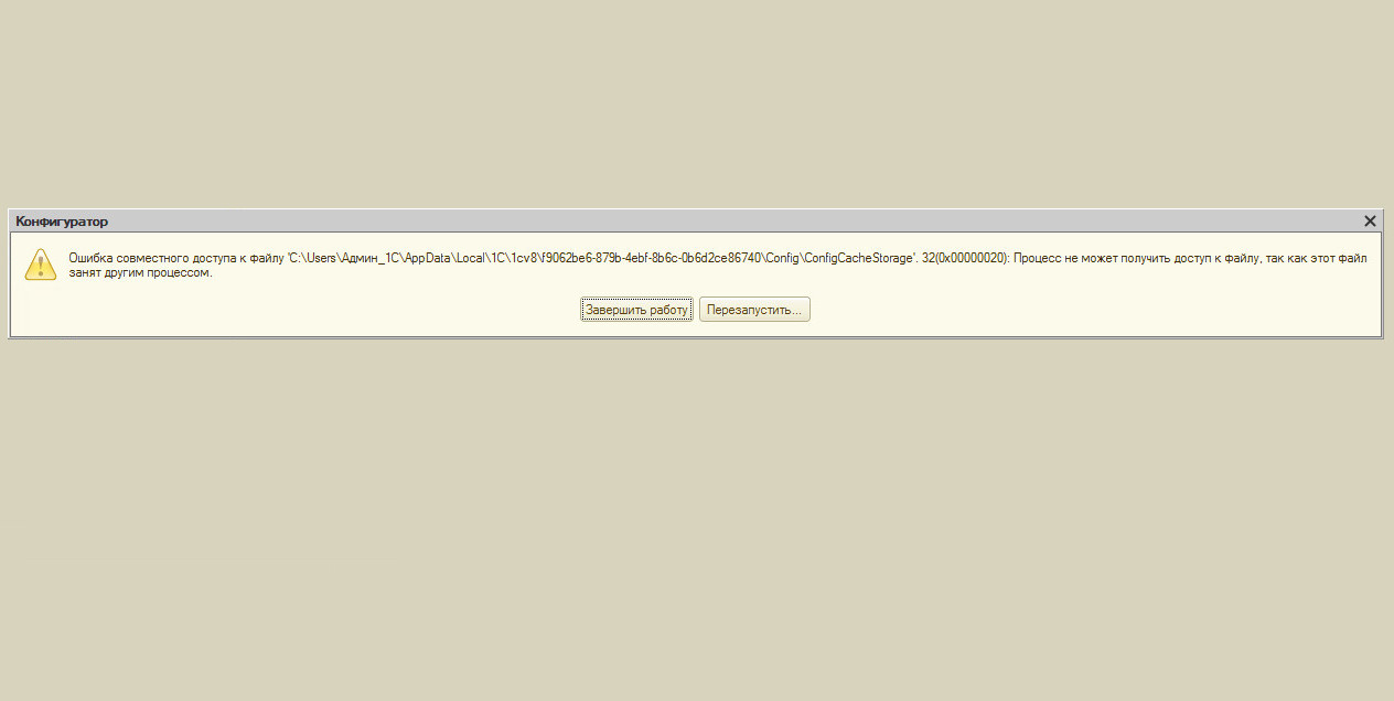 1С 8: Ошибка совместного доступа к файлу 'ConfigCacheStorage' Процесс не может получить доступ