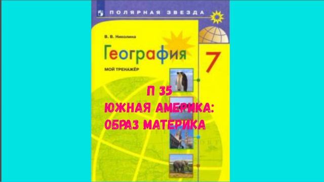 ГЕОГРАФИЯ 7 КЛАСС П 35 ЮЖНАЯ АМЕРИКА_ ОБРАЗ МАТЕРИКА АУДИО СЛУШАТЬ