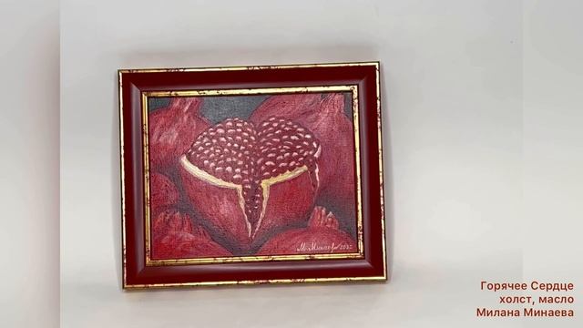 Картина "Горячее Сердце" 
Милана Минаева
холст, масло