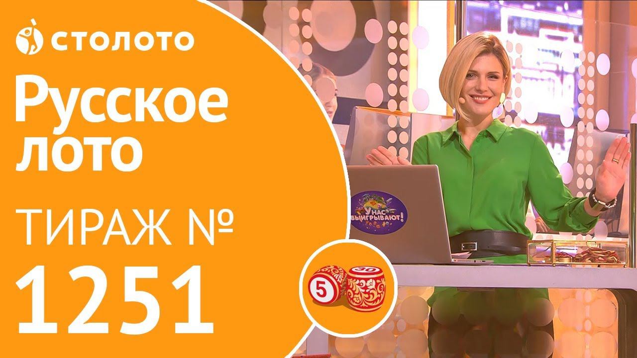 Столото представляет | Русское лото тираж №1251 от 30.09.18