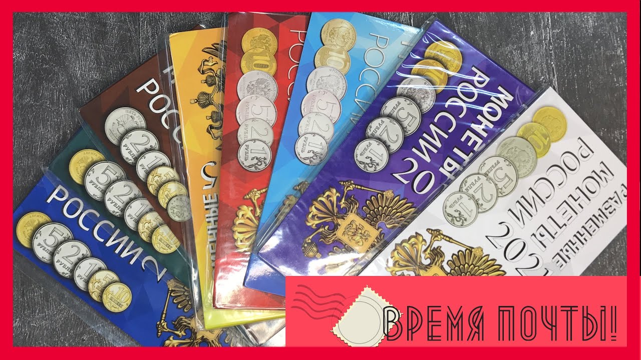Время почты! Альбомы для разменных монет России Альбомы для монет России современной погодовки