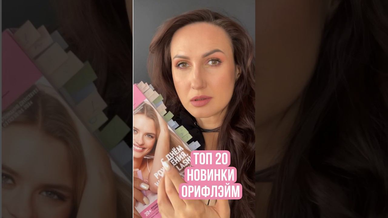4 каталог Орифлэйм. Топ 20  + новинки #oriflame
