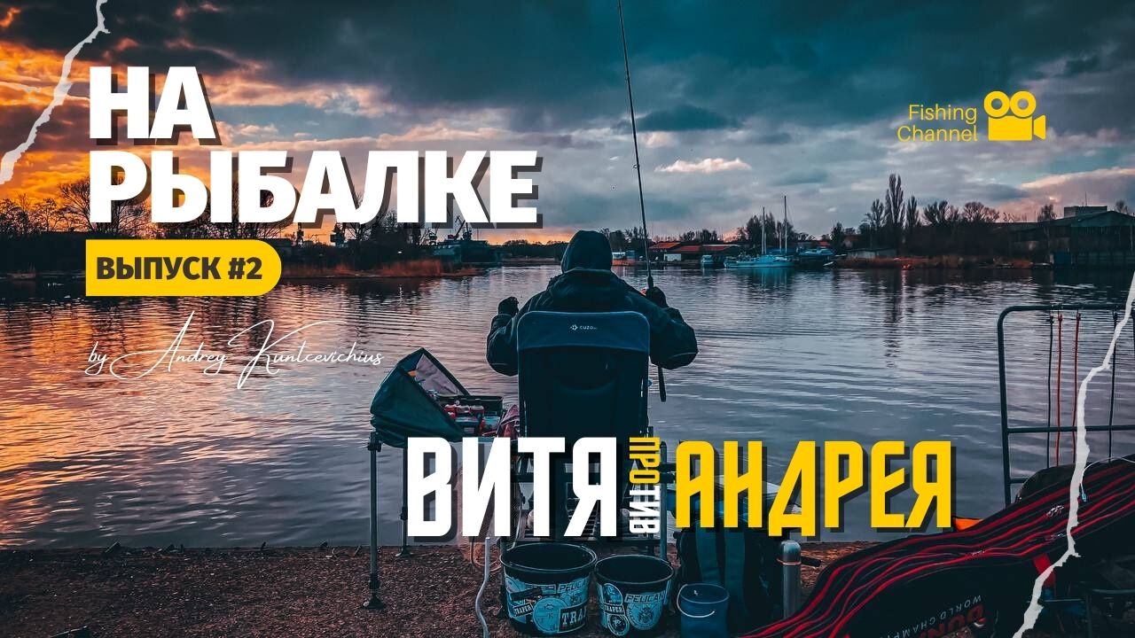 Передача «На рыбалке». Витя против Андрея. Фидерная ловля