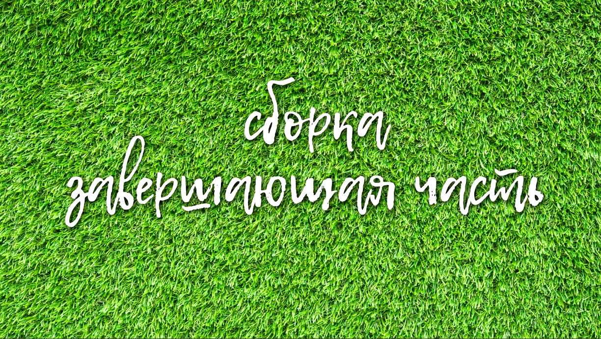 Сборка - завершающая часть.mp4