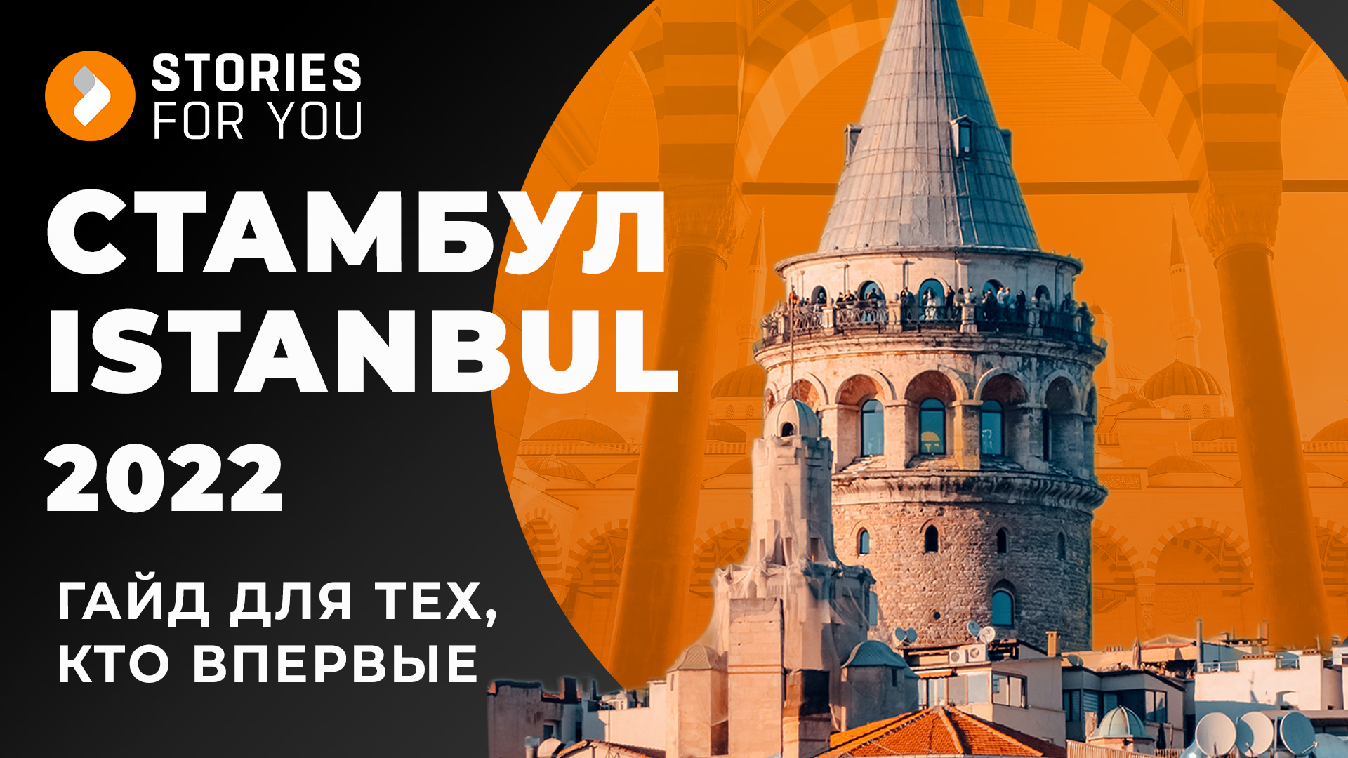 ISTANBUL 2022: Гайд для тех, кто впервые. Места кино в Стамбуле. ИСТОРИИ для ТЕБЯ #стамбул #istanbul