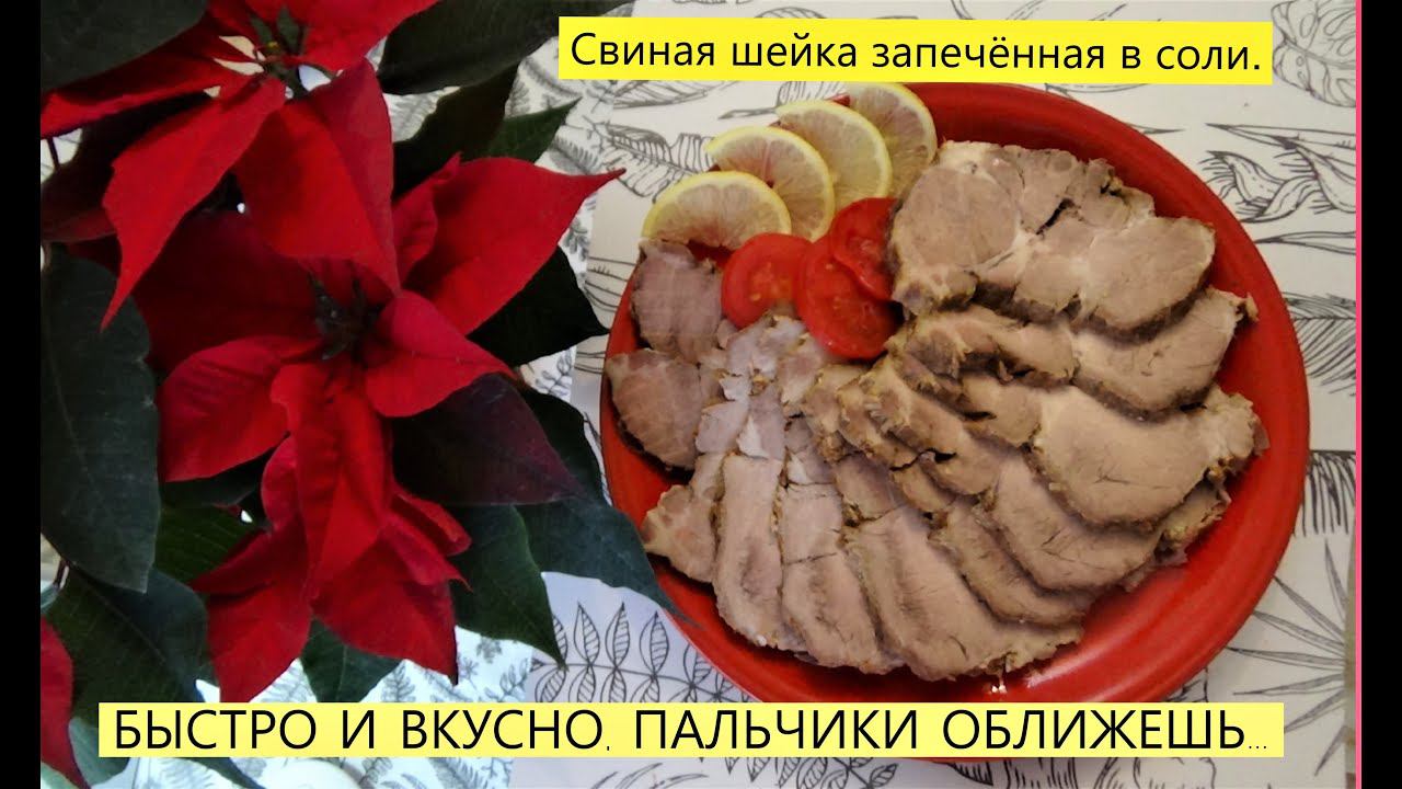 СВИНАЯ ШЕЙКА ЗАПЕЧЁННАЯ В СОЛИ ДЛЯ НОВОГОДНЕГО СТОЛА.ПАЛЬЧИКИ ОБЛИЖЕШЬ.