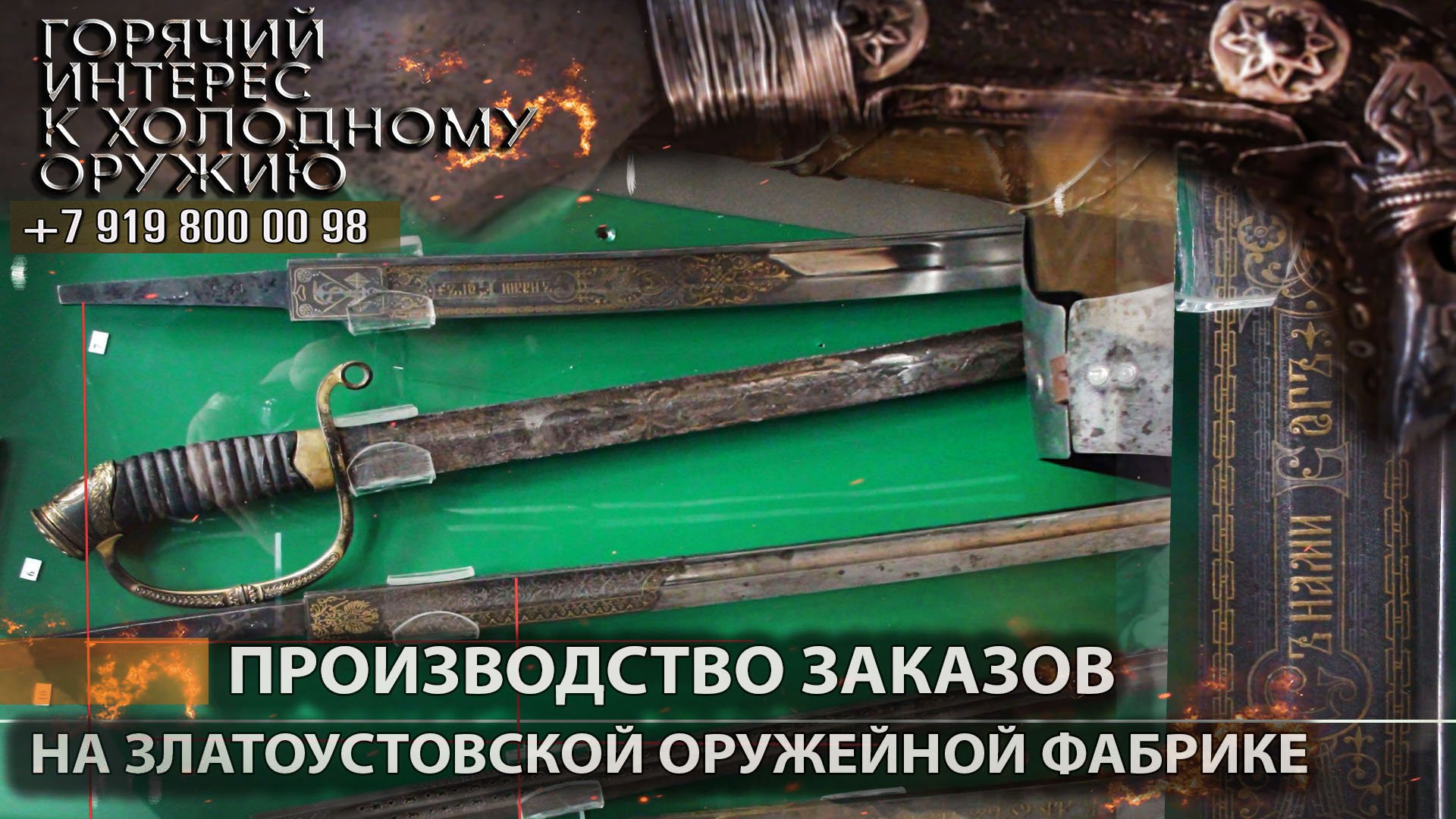 67. Производство заказов на Златоустовской оружейной фабрике