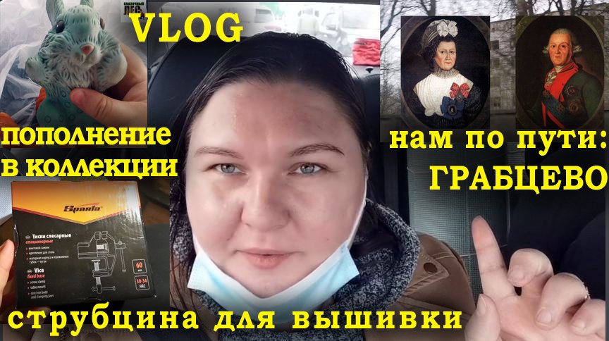 VLOG нам по пути ГРАБЦЕВО_струбцина для вышивки_КОЛЛЕКЦИЯ СССР_непогода_СКАЗОЧНЫЙ ЛЕС