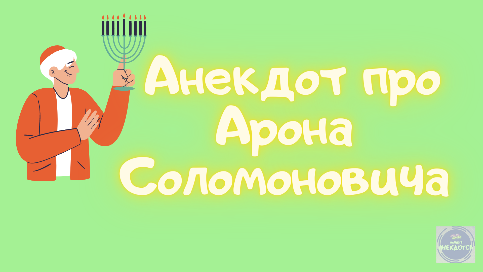 Анекдот про Арона Соломоновича