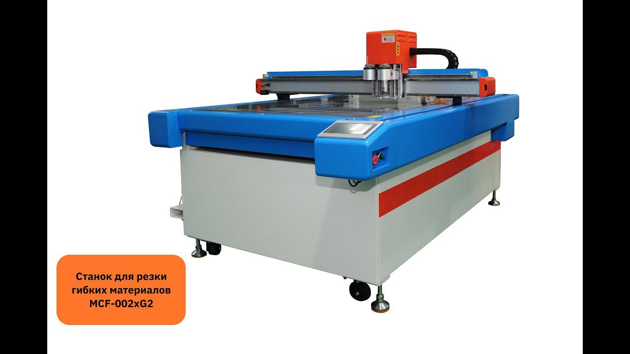 Резка гибких материалов на станке MCF-002xG2