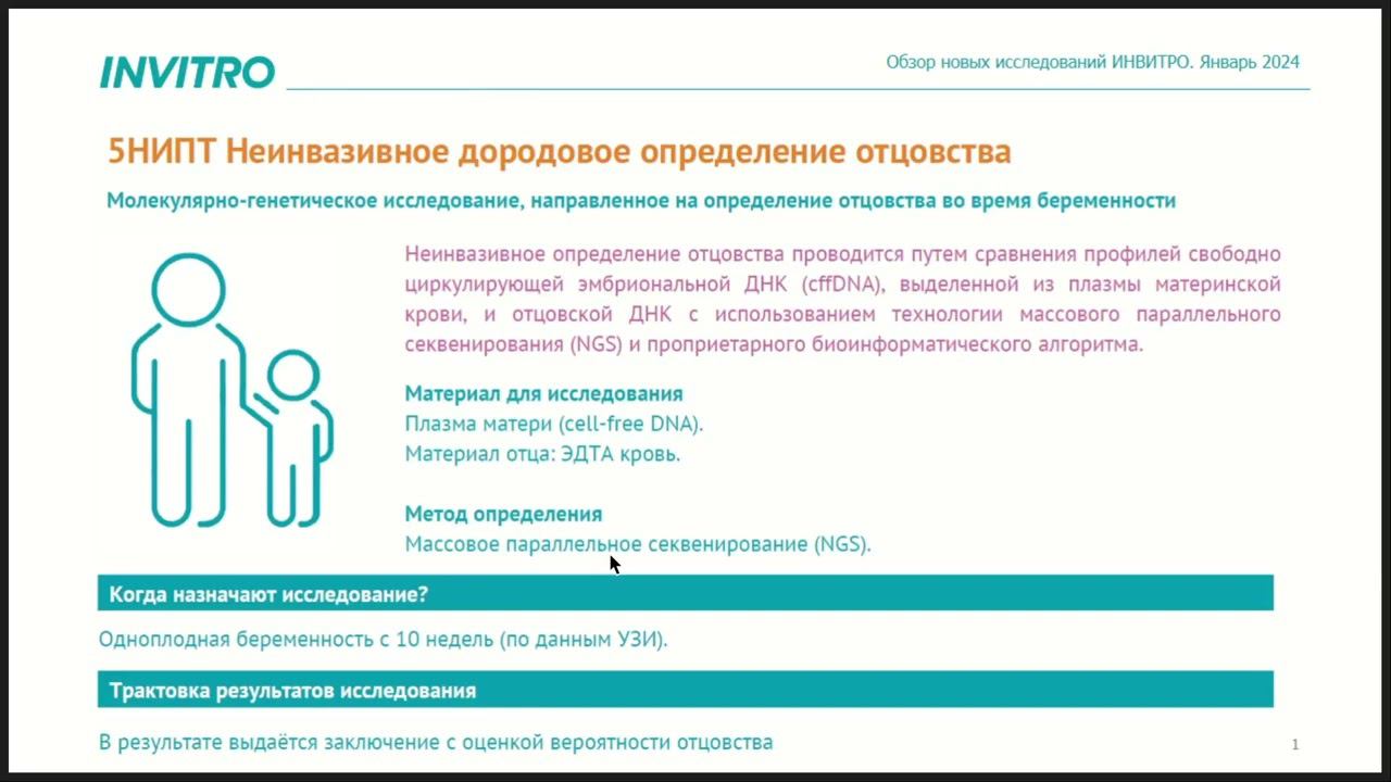 5НИПТ Неинвазивное дородовое определение отцовства