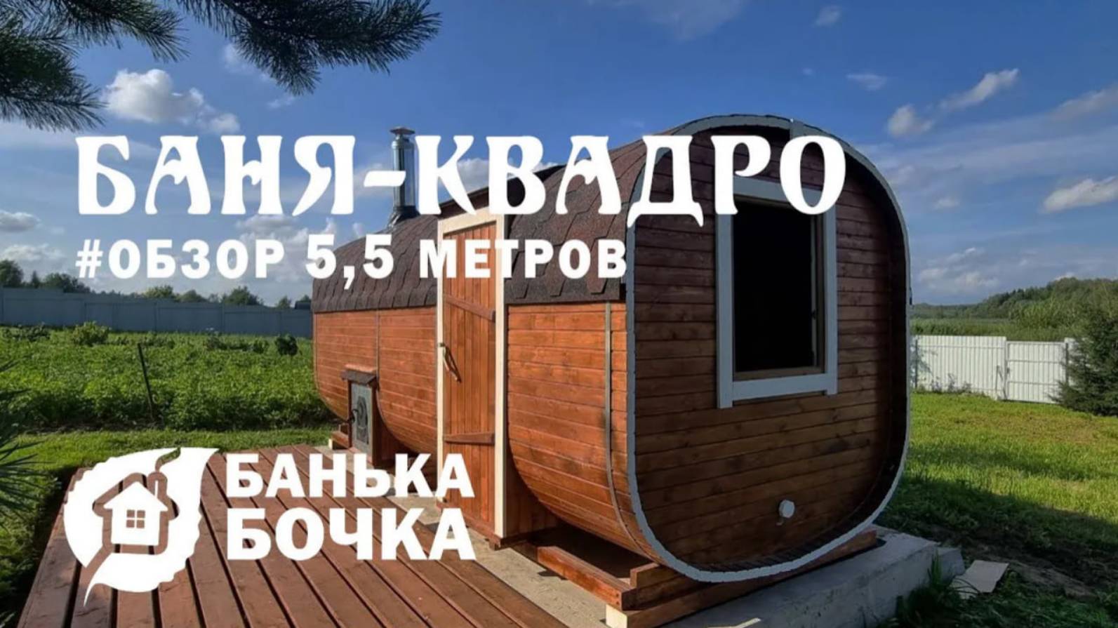 #ОБЗОР #Баня-квадро 5,5 метров #баня-бочка