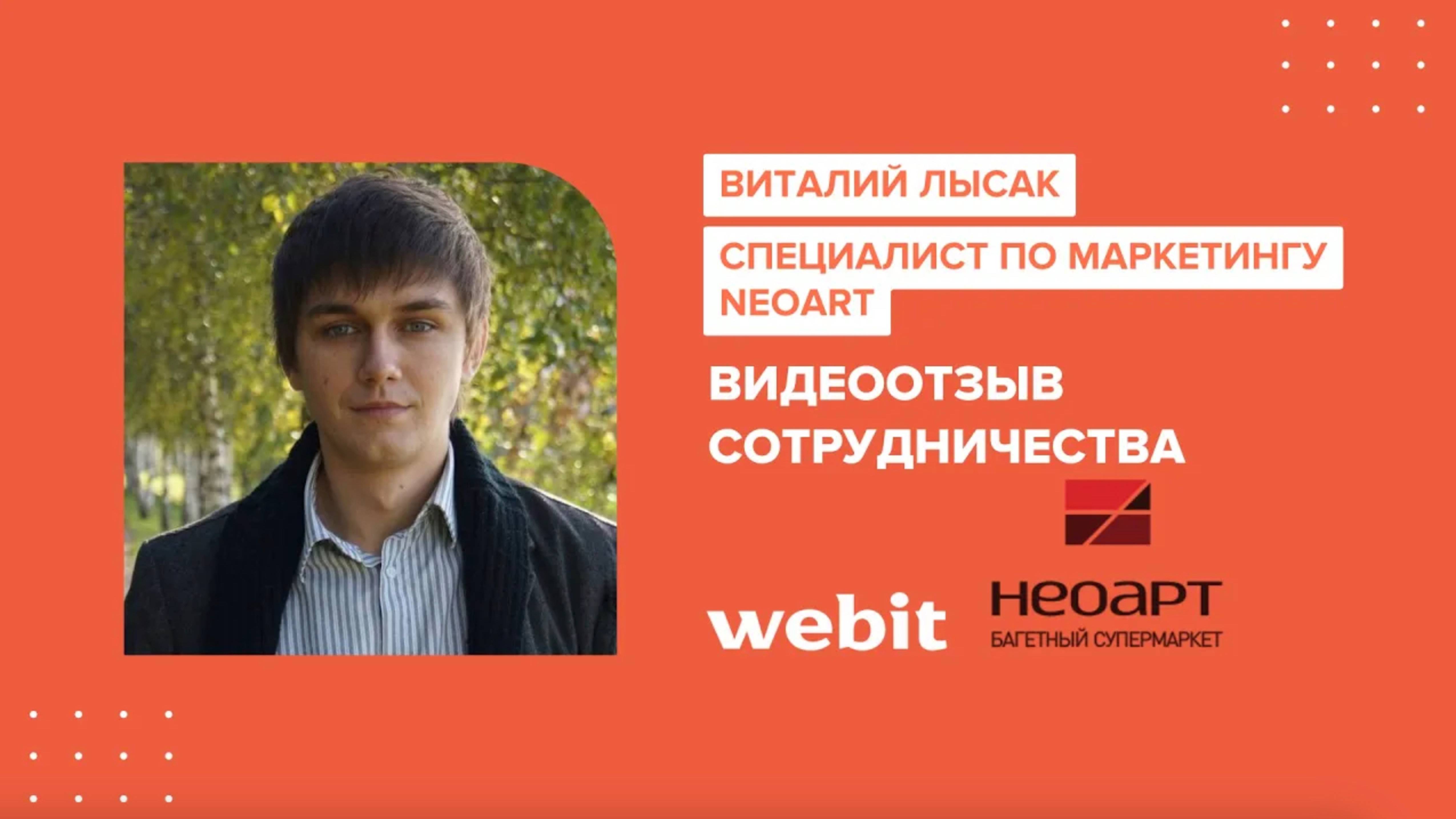 Neoart отзыв о разработке сайта группой компаний Webit