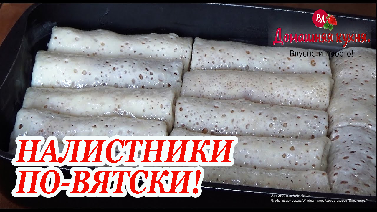 Как приготовить правильные налистники. 3 вкуснейших начинки из вятской кухни!.mp4