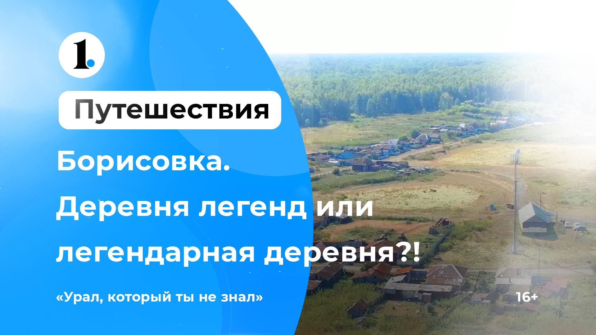 Борисовка. Деревня легенд или легендарная деревня?! / ТИЗЕР