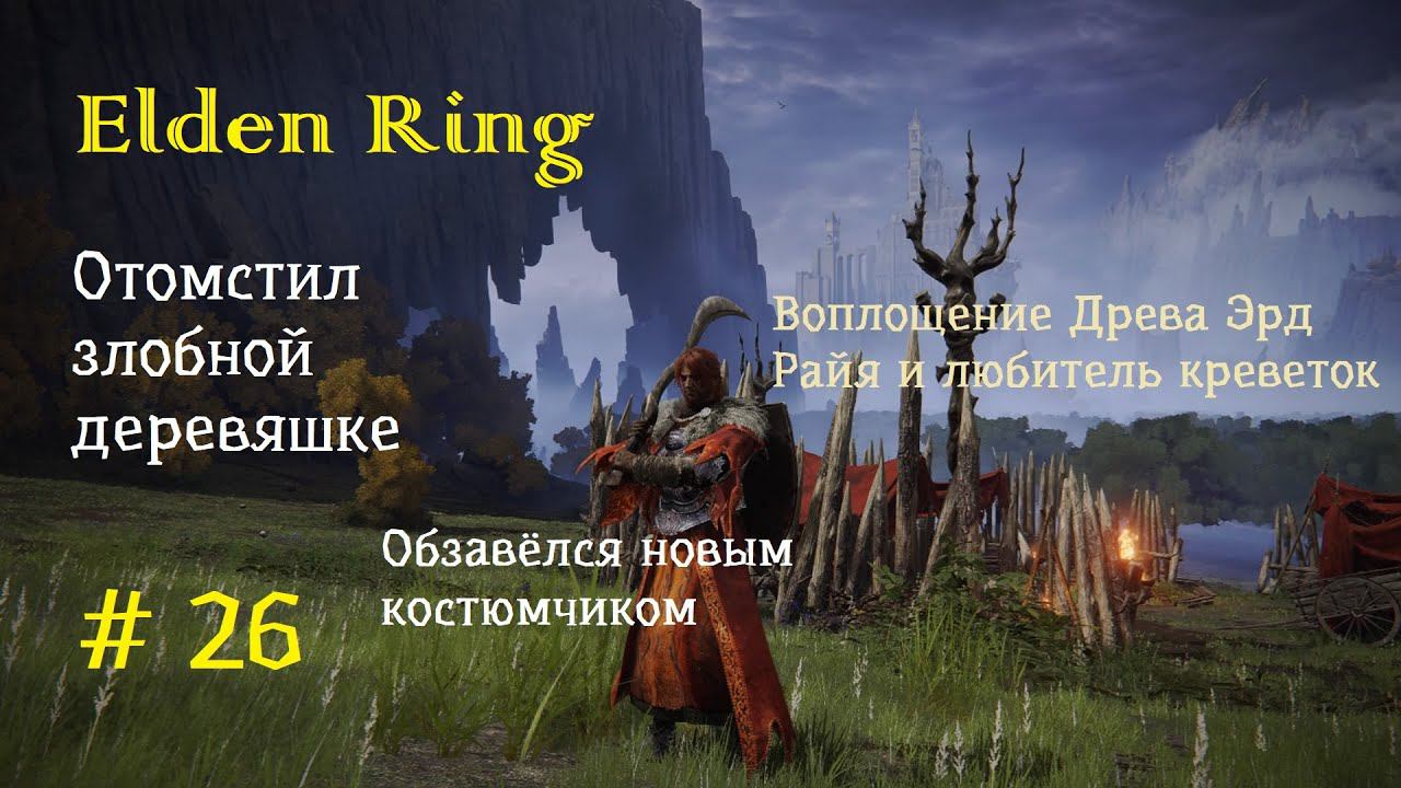 26. ELDEN RING. Месть злобной деревяшке. Райя и вареные креветки