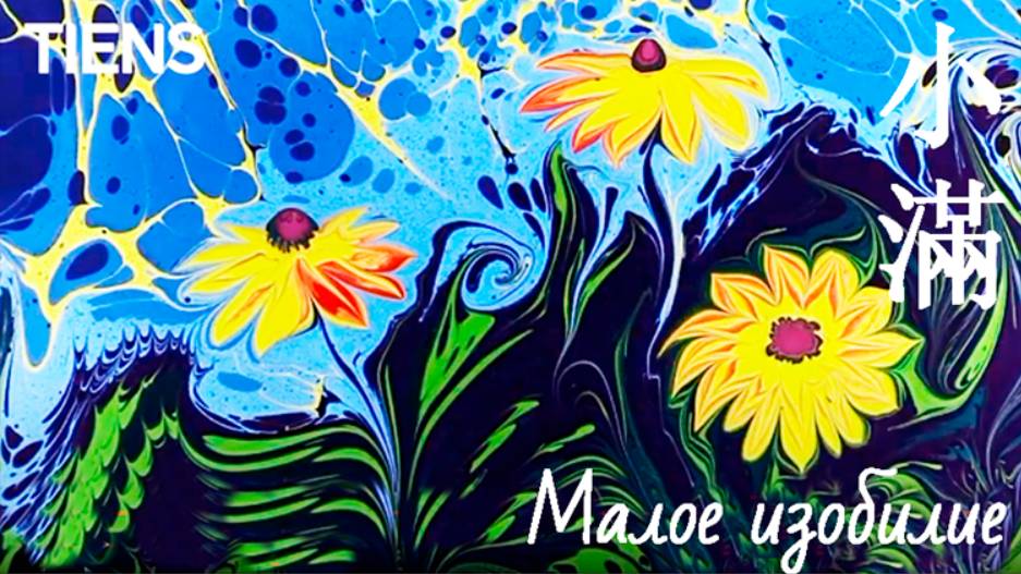 Сезон _Малое изобилие_ (小滿, Сяомань), 22 мая - 5 июня