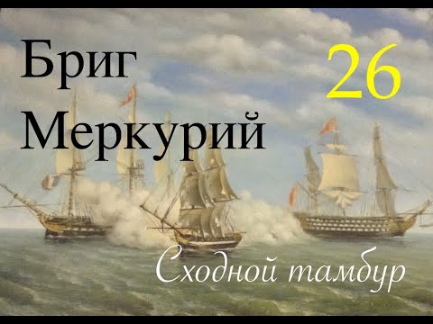 Бриг Меркурий. Сходной тамбур