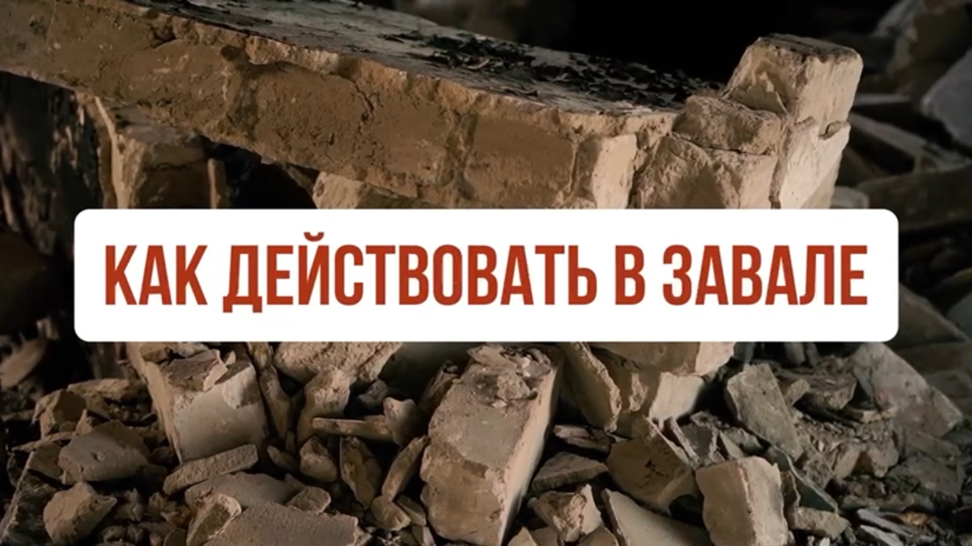 Как действовать в завале.mp4